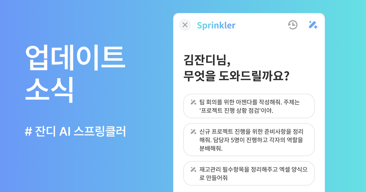 [잔디 업데이트] 잔디 AI 스프링클러 - 업무용 협업툴 JANDI 블로그